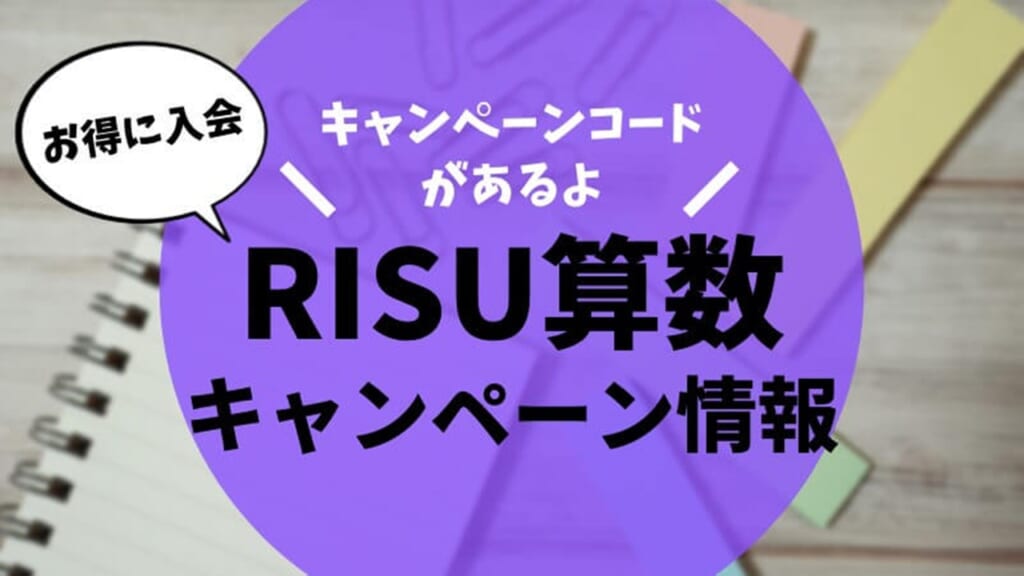RISUきっず・RISU算数は「お試しキャンペーン」がお得！やり方や返却の注意点まとめ｜ちいく村｜幼児向け通信教育を比較するブログ