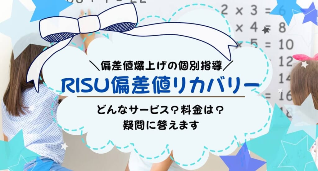 RISU偏差値リカバリーとは？RISU塾で30-40台のSAPIX算数偏差値をup｜ちいく村｜幼児向け通信教育を比較するブログ