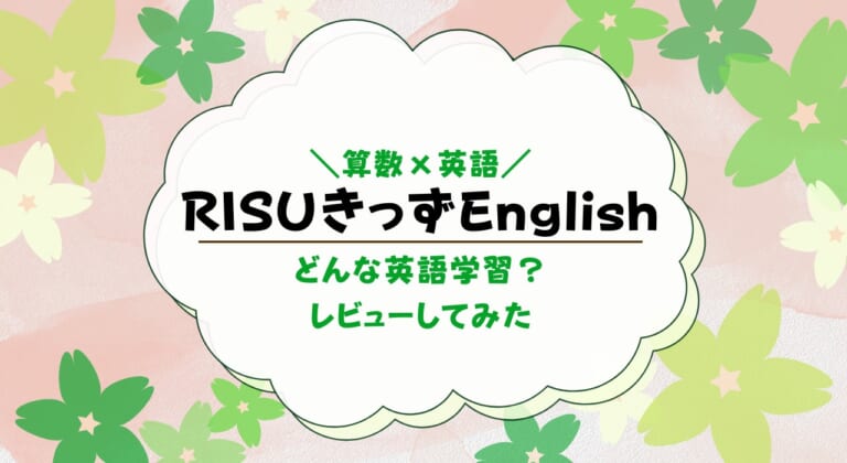 RISUきっずEnglishとは？RISUきっずで英語×算数が学べる｜ちいく村｜幼児向け通信教育を比較するブログ