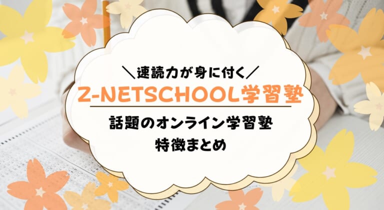 Z-NETSCHOOL学習塾の口コミ・評判は？料金も解説｜ちいく村｜幼児向け通信教育を比較するブログ