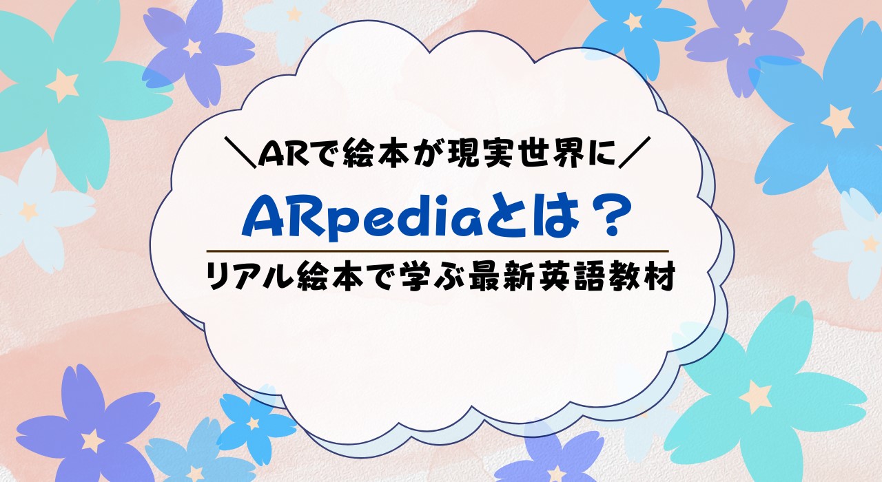 ARpediaとは？メリット・向いている人を解説｜ちいく村｜幼児向け通信教育を比較するブログ
