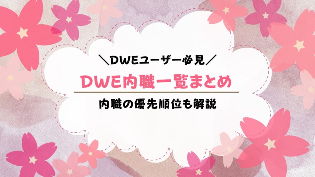 DWE内職一覧まとめ！最低限やるべきDWE内職はコレ｜ちいく村｜幼児向け通信教育を比較するブログ