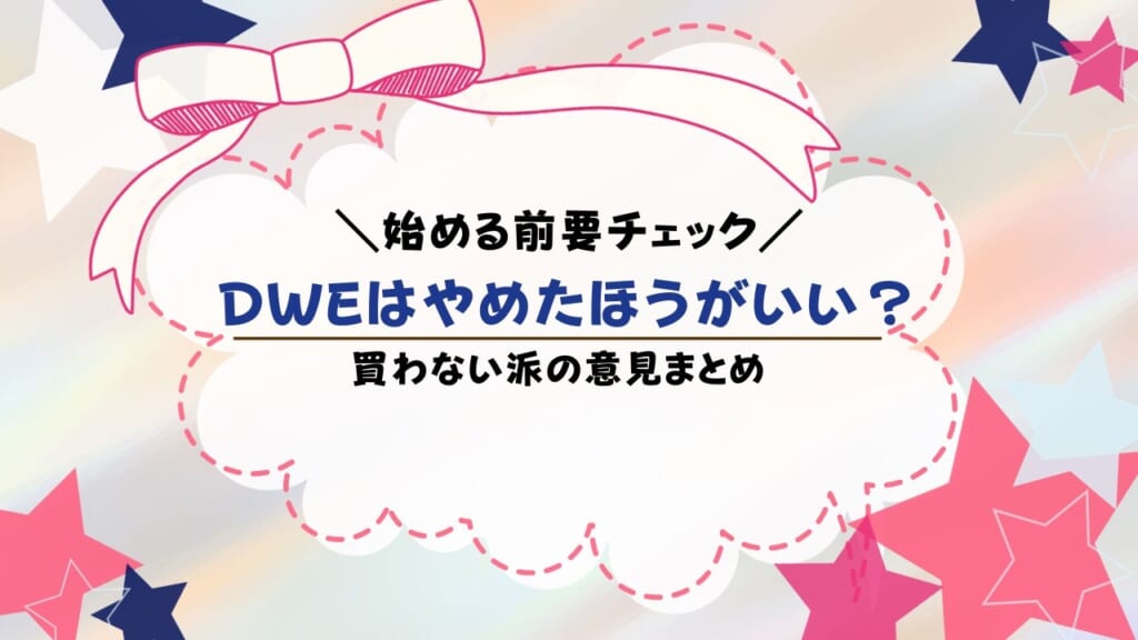 DWEはやめたほうがいい？DWEが合わない人の特徴は？｜ちいく村｜幼児向け通信教育を比較するブログ