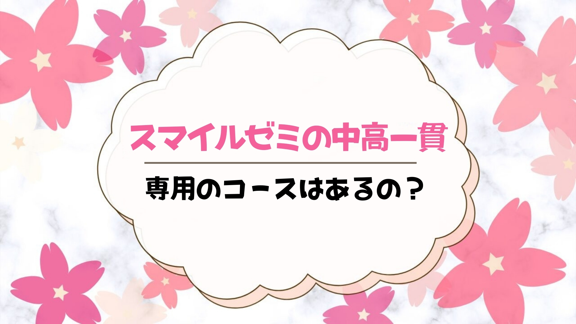 スマイルゼミは中高一貫コースはない！じゃあどう使えばいい？｜ちいく村｜幼児向け通信教育を比較するブログ